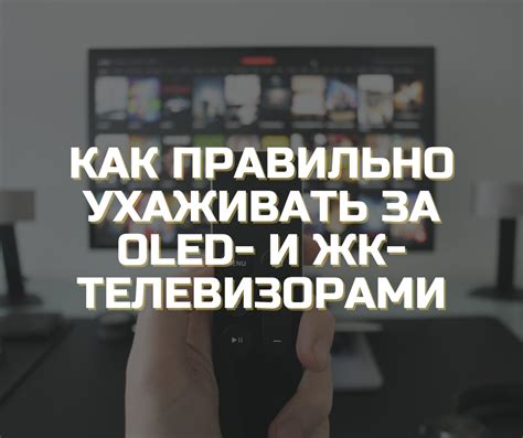 Как правильно ухаживать за Oled и ЖК телевизорами читать на