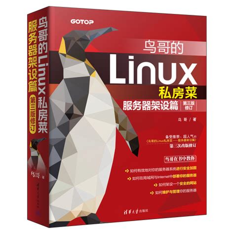 鸟哥的linux私房菜：适合初学者与管理员，全新改版 Linux命令大全手册