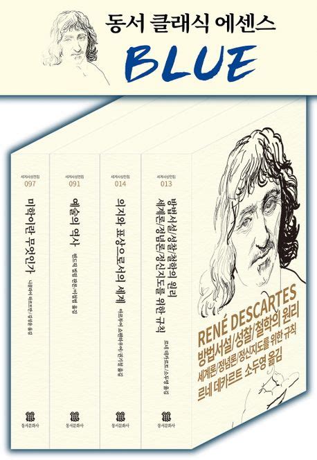 동서 클래식 에센스 블루 세트 르네 데카르트 교보문고