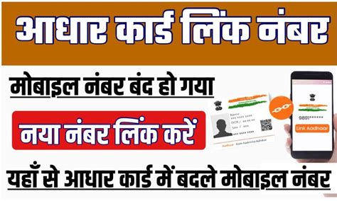 आधार कार्ड दिया नंबर बंद हो गया है तो यहाँ से लिंक करें नया मोबाइल नंबर