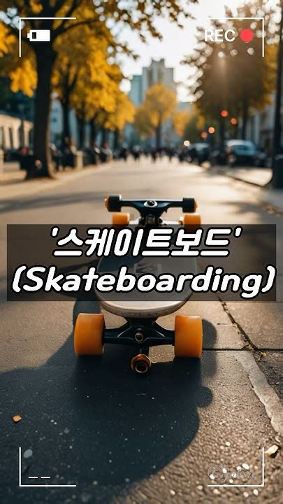 스케이트보드의 진짜 뜻 스케이트보드 Skateboarding 파리올림픽 Paris2024 Youtube