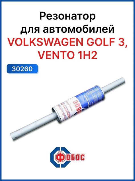 Резонатор Volkswagen Golf 3, Vento 1H2 - купить по низкой цене в ...