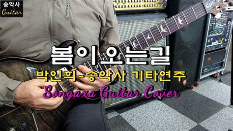 봄이오는길 송악사 기타연주곡 박인희 노래 Youtube