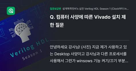 컴퓨터 사양에 따른 Vivado 설치 제한 질문 인프런 커뮤니티 질문and답변