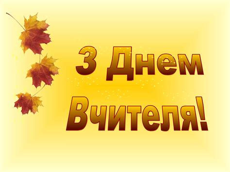 З днем учителя Ppt