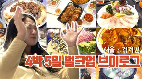 Eng 서울 먹방 여행 브이로그 ㅣ4박 5일동안의 벌크업 음식 기록 Youtube