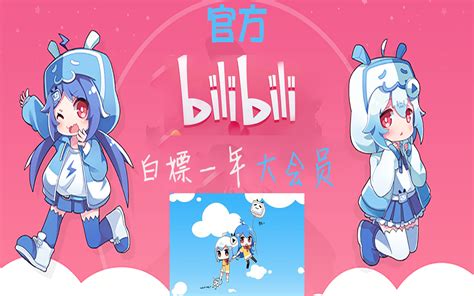 【b站大会员】移动官方超简单免费领哔哩哔哩一年大会员！我已经领到手了！哔哩哔哩 ゜ ゜つロ 干杯~ Bilibili