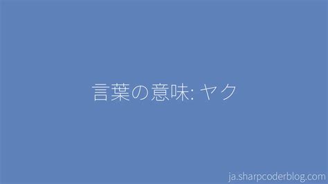 言葉の意味 ヤク Sharp Coder Blog 言葉の意味 ヤク Sharp Coder Blog
