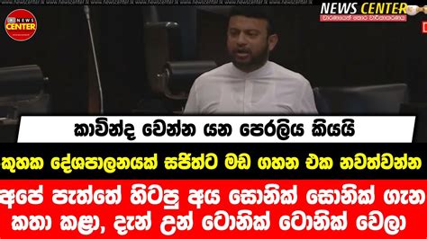 මේක කුහක දේශපාලනයක් සජිත්ට මඩ ගහන එක නවත්වන්න අපේ පැත්තේ හිටපු අය සොනික් ගැන කතා කළා දැන්