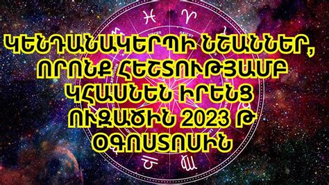 Կենդանակերպի 5 նշաններ ովքեր անսպասելի կհարստանան օգոստոս ամսում Youtube