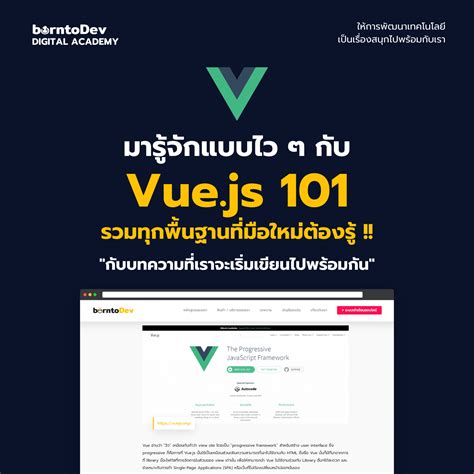 Borntodev ถ้ายังไม่รู้ว่า Vuejs คืออะไร หรือ