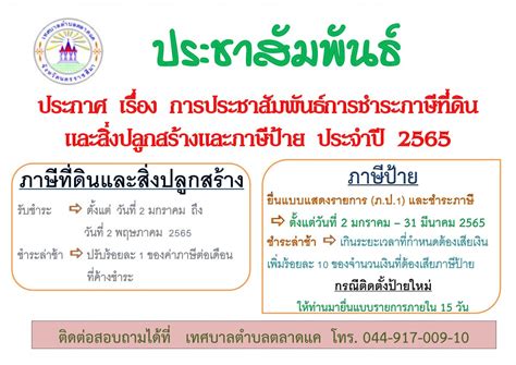 เทศบาลตำบลตลาดแค ประชาสัมพันธ์ เรื่อง การชำระภาษีที่ดินและสิ่งปลูกสร้างและภาษีป้าย ประจำปี 2565