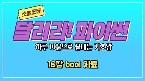 파이썬 기초 코딩 강의 16강 Bool 자료형 Youtube