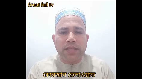 Recitation Holy Quran পবিত্র কোরআন তেলাওয়াত Youtube