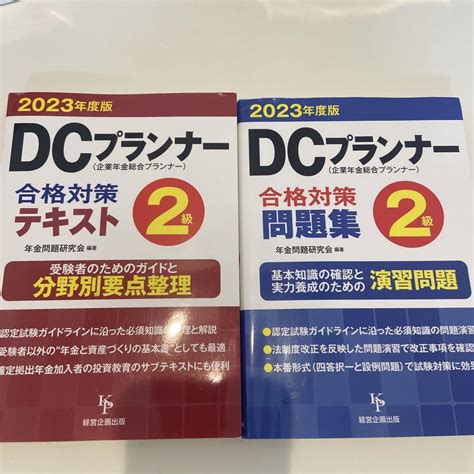 Dcプランナー2級 試験問題集 2023年度版 メルカリ