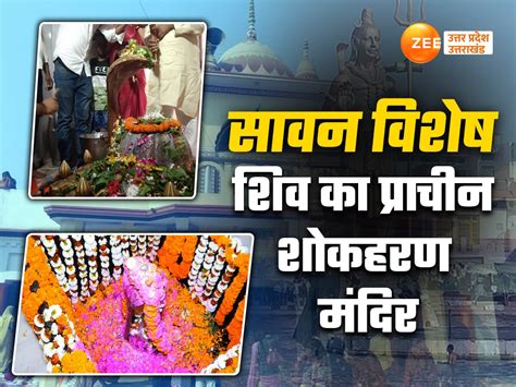 Ballia Famous Shiv Mandir Baba Shokharan Nath How Mughal Emperor Aurangzeb Attacked The Shivling