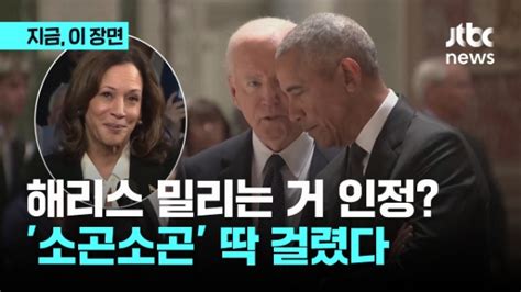 해리스 밀리는 거 인정 바이든 오바마에 나보다 약해 귓속말 Jtbc 뉴스