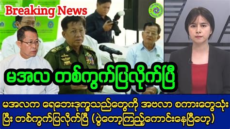 Khit Thit Ayeyarwady သတင်းဌန၏ ၁၉ ရက် မနက်ခင်းသတင်း Youtube