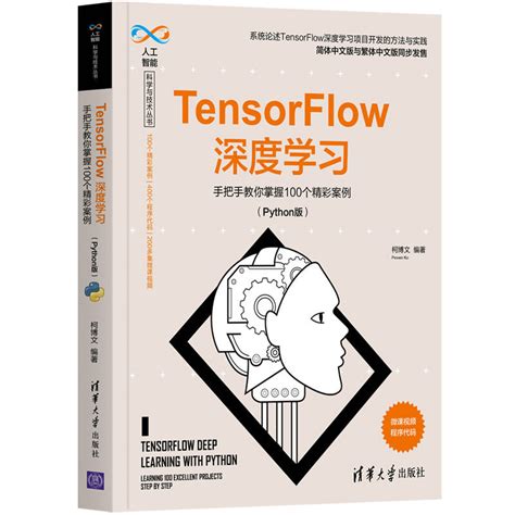 Tensorflow 深度學習 — 手把手教你掌握 100個精彩案例 Python版 天瓏網路書店