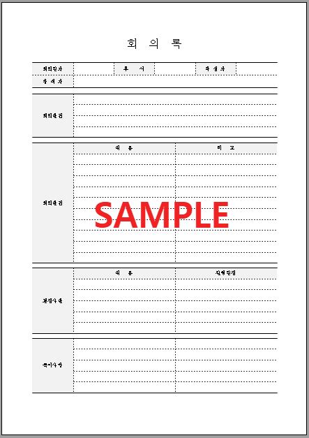 회사 회의록 무료 서식 다운로드 📃회의록작성에 필요한 양식 Hwp 다운로드 또 다른 세상속으로