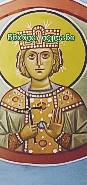 Orthodoxy ფრესკები წმინდადედანი Youtube