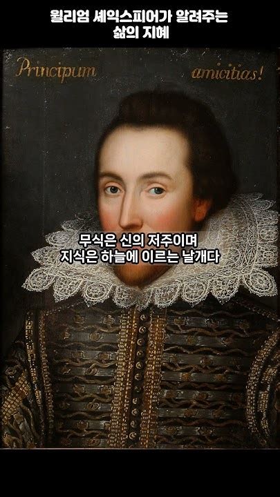 윌리엄 셰익스피어가 알려주는 삶의 지혜 Shorts Youtube