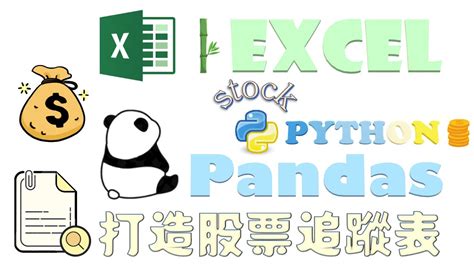 『python Pandas X Excel 股票程式教學 一 』輕鬆打造股票追蹤表 Python 股票 程式 教學 Youtube
