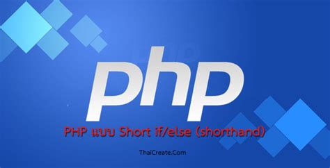 การใช้ Php แบบ Short Ifelse Shorthand ช่วยการสร้างเงื่อนไขแบบสั้นๆ