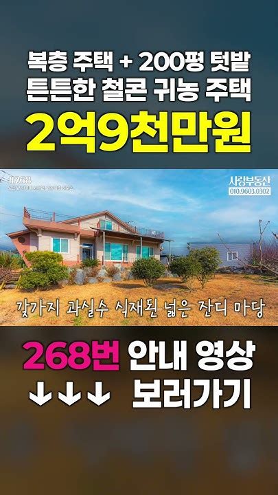 단독주택 시골주택 사고 팔 때는 사랑부동산 부동산매물 여행 세컨하우스 단독주택매매 주택매물 전원주택 Youtube