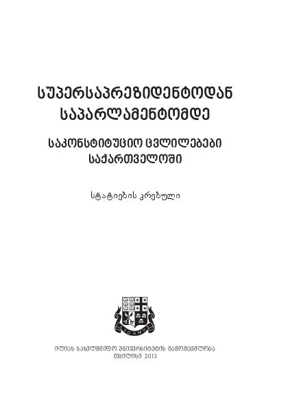 Pdf საქართველოს კონსტიტუციის გადასინჯვა რა უზრუნველყოფს უზენაესი კანონის ლეგიტიმურობას