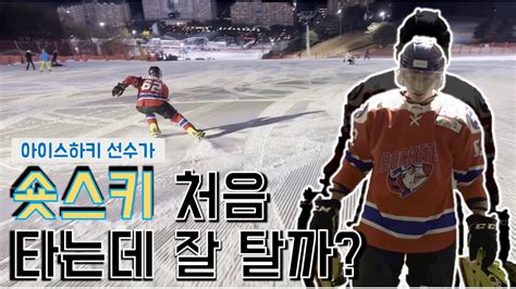 아이스하키 장비 입고 스키장을 갔다 Youtube