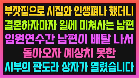 반전 사연 부잣집으로 시집와 인생펴나 했더니 결혼하자마자 일에 미쳐사는 남편 임원 연수 간 남편이 배탈 나 돌아오자 시부의
