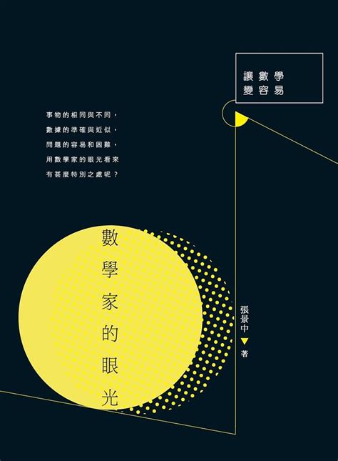 數學家的眼光 誠品線上