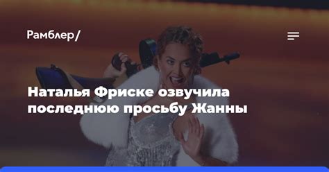 Наталья Фриске озвучила последнюю просьбу Жанны Рамблер новости