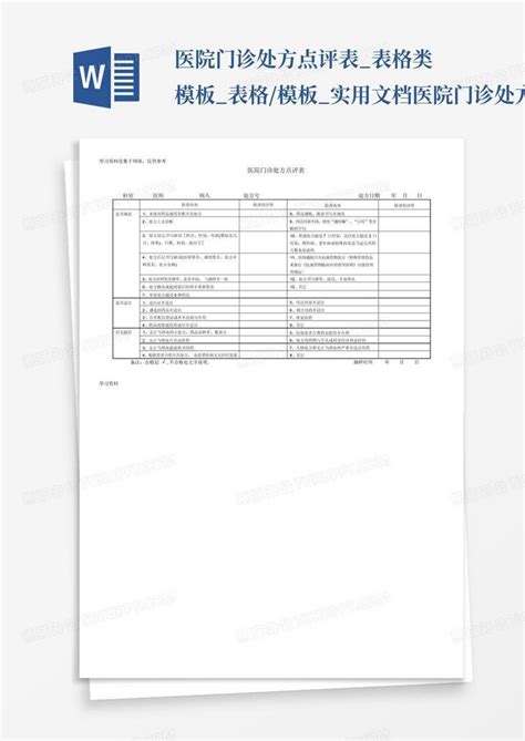 医院门诊处方点评表表格类表格实用文档医院门诊处方点评word模板下载编号qjzjavex熊猫办公