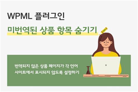 Wpml 플러그인 번역하지 않은 상품 페이지를 숨기는 방법 워드프레스 정보꾸러미