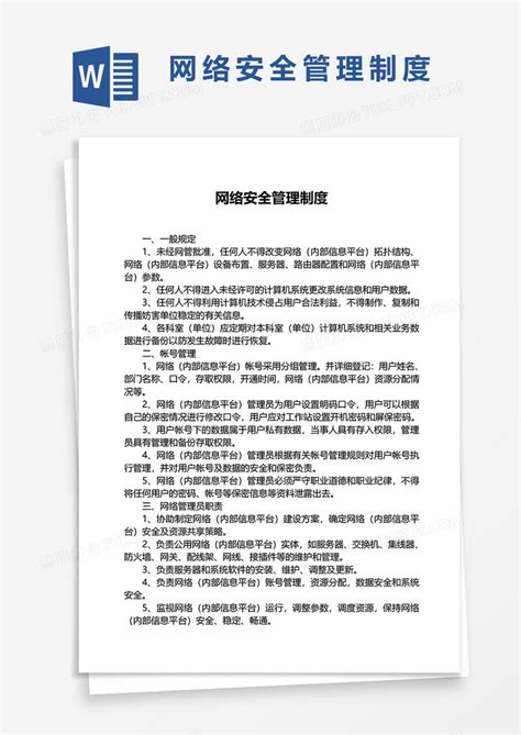 网络安全管理制度word模板下载熊猫办公