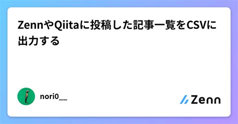 Zennやqiitaに投稿した記事一覧をcsvに出力する Zennやqiitaに投稿した記事一覧をcsvに出力する