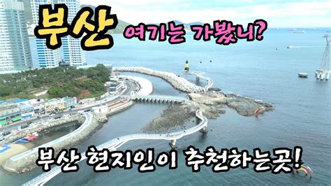부산 가볼만한곳 베스트10 부산 여행 가면 꼭 가봐야 하는 명소 드론영상 Youtube