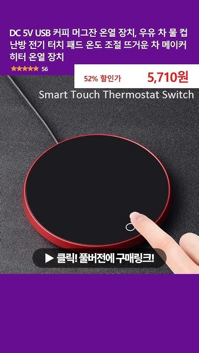 Dc 5v Usb 커피 머그잔 온열 장치 우유 차 물 컵 난방 전기 터치 패드 온도 조절 뜨거운 차 메이커 히터 온열 장치 Youtube