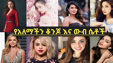 10 የአለም በጣም ቆንጆ እና ውብ ሴቶች World Beautiful Girl Youtube