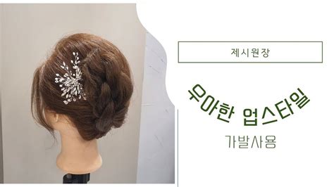 살롱올림머리 우아한느낌 정수리 앞머리 볼륨 연출 가발사용 Youtube