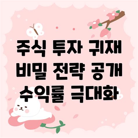 주식 투자 귀재들의 비밀 전략 수익률 극대화를 위한 핵심 노하우 공개