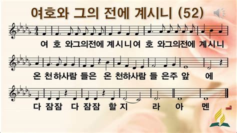 52장 여호와 그의 전에 계시니 Youtube