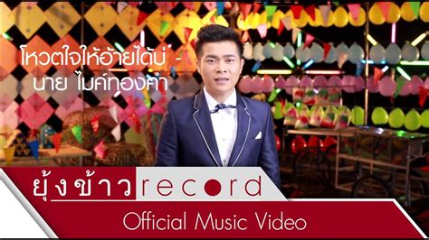 โหวตใจให้อ้ายได้บ่ นาย ไมค์ทองคำ [official Mv] Youtube