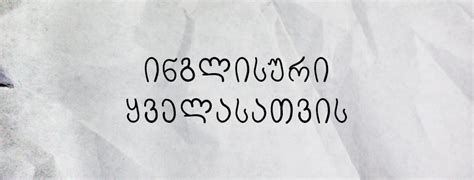 «ინგლისური ყველასათვის ინგლისურის გაკვეთილები T