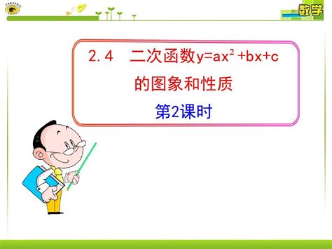 24 二次函数yax2bxc的图象和性质 第2课时word文档在线阅读与下载无忧文档