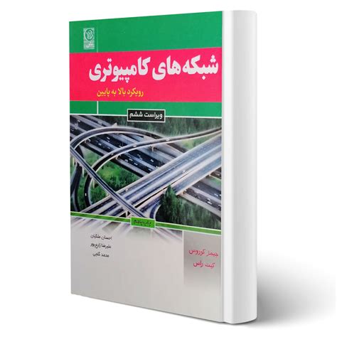 کتاب شبکه های کامپیوتر رویکرد بالا به پایین انتشارات نص اثر ملکیان و سایرین آوا کتاب خرید