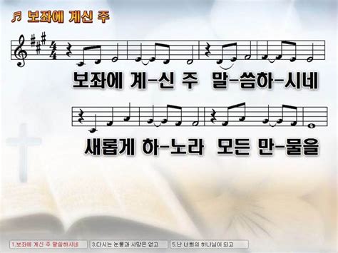 보좌에 계신 주 말씀하시네 새롭게 하노라 모든 만물을 Nwc Ppt 악보 가사