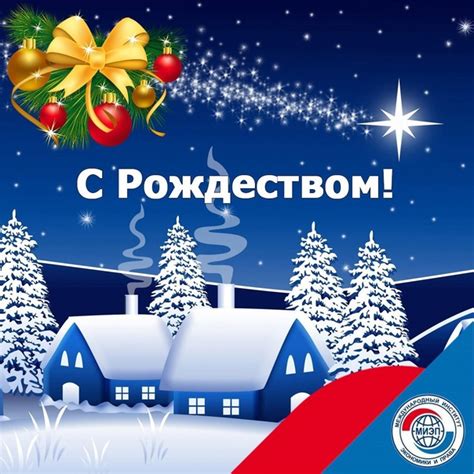 С Рождеством Христовым Этот светлый праздник наполняет наши сердца теплом и радостью ведь